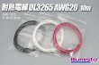 耐熱電線UL3265 AWG20 10m - イルミスタ
