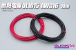 耐熱電線UL1015 AWG16 10m - イルミスタ
